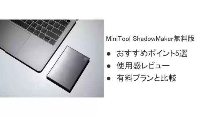 無料バックアップソフトはMiniTool ShadowMakerがおすすめ | 大人のスマートアカデミー