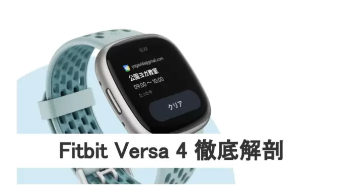 Fitbit Versa 4 を徹底解剖してみた。 | 大人のスマートアカデミー