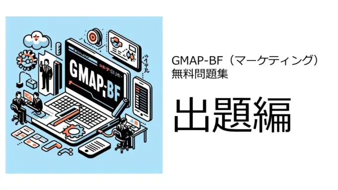 GMAP-BF（マーケティング）無料問題集＆おすすめ勉強法 出題編 | 大人のスマートアカデミー