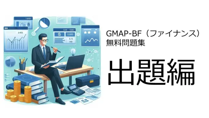 GMAP-BF（ファイナンス）無料問題集＆おすすめ勉強法 出題編 | 大人のスマートアカデミー