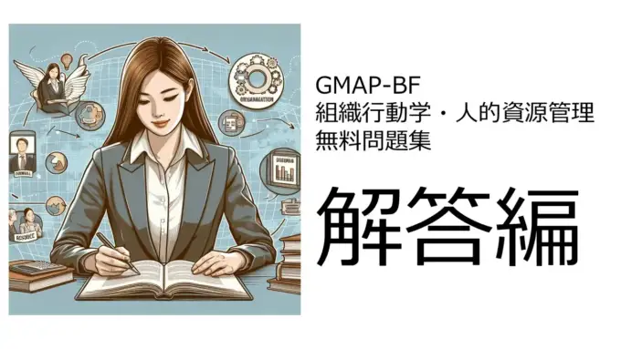 GMAP-BF（組織行動学・人的資源管理）無料問題集＆おすすめ勉強法 解答編 | 大人のスマートアカデミー